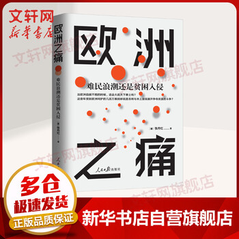 欧洲之痛 难民浪潮还是贫困入侵