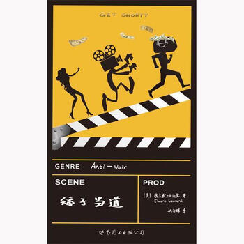 矮子当道埃尔默·伦纳德图书出版有限公司9787519205539/文学书籍
