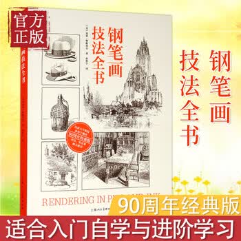 钢笔画技法全书 [美]亚瑟·格帕蒂尔 手绘表现技法基础教程从入门到精通初学者绘画详解教材零基础 上海