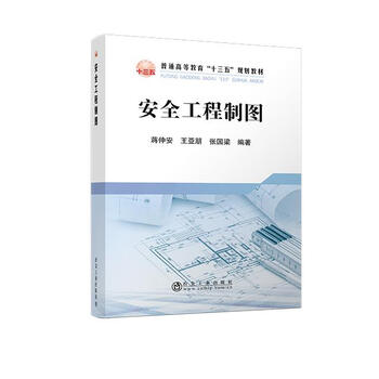 安全工程制图 9787502485795 冶金工业出版社