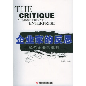企业家的反思:私营企业批判