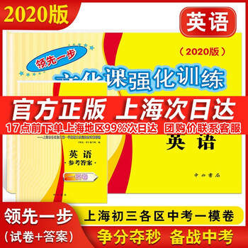 正版2020版领先一步文化课强化训练 中考英语 一模试卷+参考答案 上海中考一模卷各区县中考精编