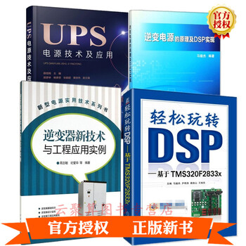 4册 UPS电源技术及应用+逆变电源的原理及DSP实现逆变器新技术与工程应用实例轻松玩转DSP  U