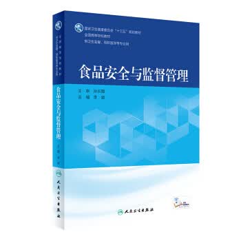 [正版图书] 食品安全与监督管理 李颖 人民卫生出版社 9787117270304