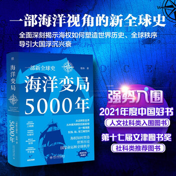 海洋变局5000年 精装珍藏版 入围十七届文津图书奖 