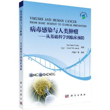 病毒感染与人类肿瘤从基础科学到临床预防