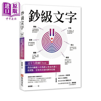 钞级文字 文字力教练Elton教你的关键20堂文案写作课 从卖点受众到表达的销售技术台版 林郁棠