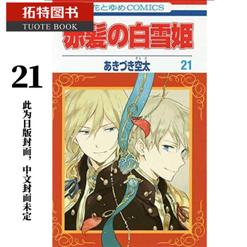 在途 原版进口书 漫画书 秋月空太赤发白雪姬 21