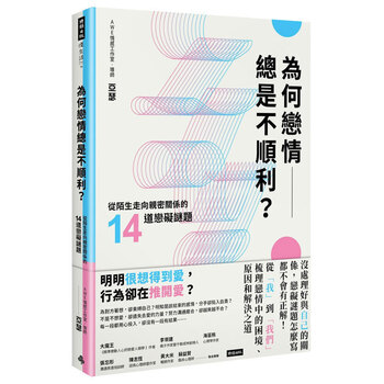 為何戀情總是不順利？：從陌生走向親密關係的14道戀礙謎題 港台原版生活亲密关系 心灵治愈