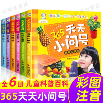 我的第一套十万个为什么 365天天小问号（共6册）彩图注音版 少儿科普百科全书小学生一二三年级课外书
