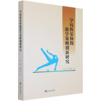 RT正版 学校快乐体操教学策略创新研究