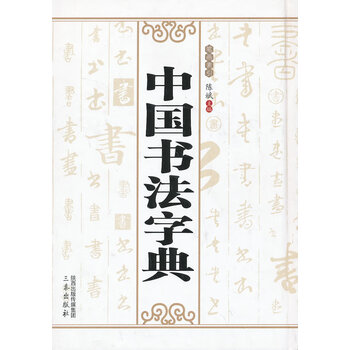 中国书法字典 陈斌　主编