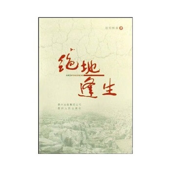 绝地逢生