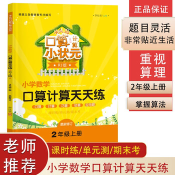 木头马口算计算小状元 二年级上册RJ（人教版）小学数学口算计算天天练（含课时练 单元测 期末考）