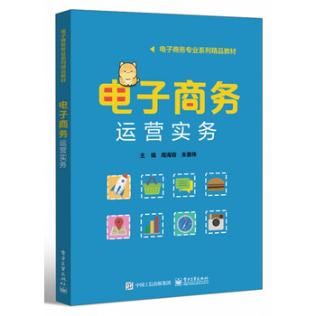 电子商务运营实务 周海容