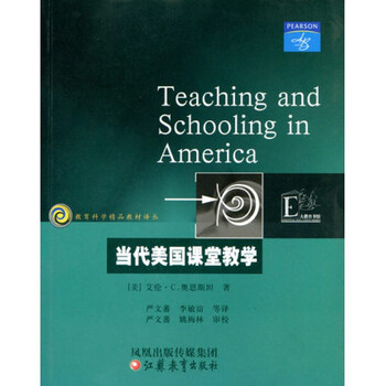 当代美国课堂教学/教育科学精品教材译丛