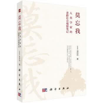 莫忘我：人类学家的老龄社会观察笔记