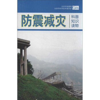 防震减灾科普知识读物