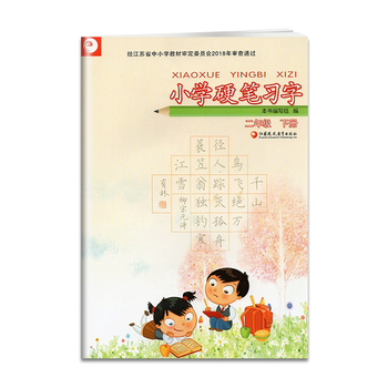 部编人教版小学硬笔习字二年级上册下册2年级上下习字册小学生硬笔练字帖统编小学语文课本同步楷书习字册 凤凰教育 小学硬笔习字  二年级下册