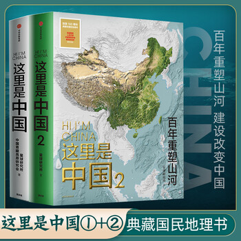 这里是中国系列1+2 星球研究所 国民地理科普读物国民人文地理百科全书科普读物 中小学课外读物 全2册