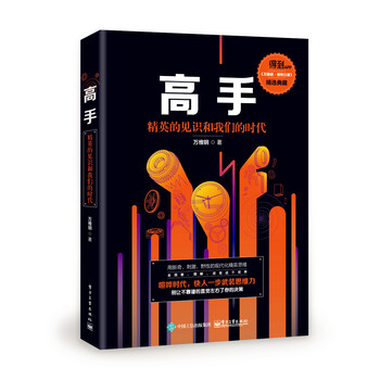 高手:精英的见识和我们的时代【正版图书】