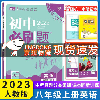 2023初中必刷题八年级上下册语文数学英语生物地理政治历史人教版 初中必刷题8年级上下语数英物化政史地生练习册 初二2教辅辅导复习资料 八年级上册英语 人教版