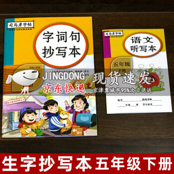 司马彦字帖一二三四年级生字抄写本五六年级字词句抄写本上册下册小学生语文英语人教版字帖同步练习 五年级下册字词句