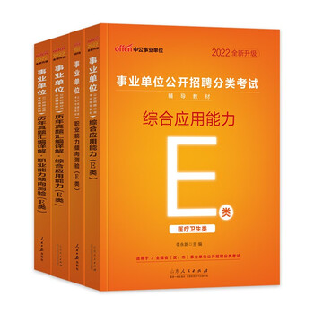 中公2022事业单位考试用书 A类B类C类D类E类教材+真题 综合应用能力+职业能力倾向测验 E类
