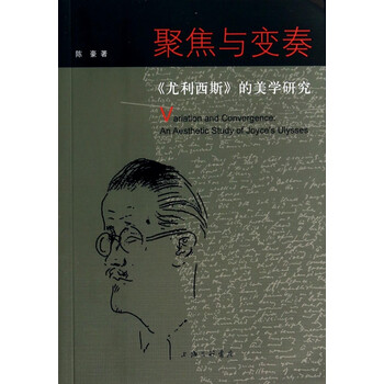 聚焦与变奏(尤利西斯的美学研究)
