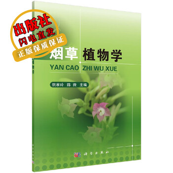 烟草植物学