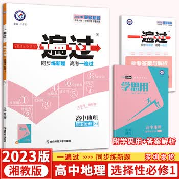 2023版新教材 一遍过 高中地理 选择性必修1湘教版XJ 高二地理选修一教材同步专练习册模拟试题汇编 天星教育