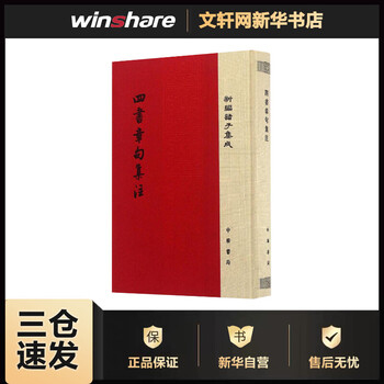 四书章句集注 新编诸子集成