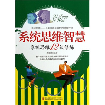 系统思维智慧