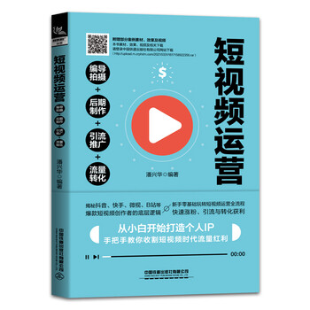 短视频运营：编导拍摄＋后期制作＋引流推广＋流量转化