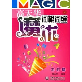 进阶篇 高天华魔术词根词缀
