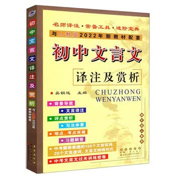初中文言文译注及赏析与人教版2022年新教材配套
