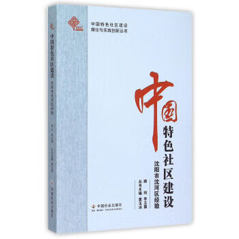 中国特色社区建设 王健,曾波 9787508750477 中国社会出版社