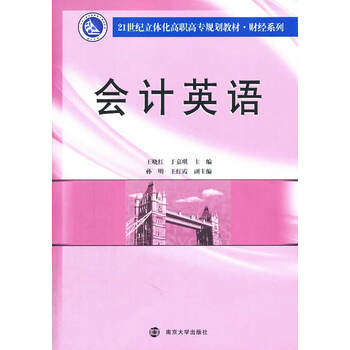 会计英语 王晓红,于嘉琪 9787305125584 南京大学
