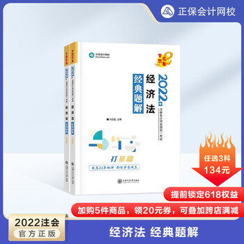 【官方现货】注册会计师2022教材辅导书cpa考试 经典题解 练习题例题解析 正保会计网校 经济法 2022注册会计师