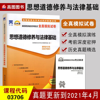 全新正版 03706思想道德修养与法律基础 自考通试卷 自学考试全真模拟试卷 可搭配2018版教材