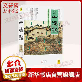山海经 白话全译彩图珍藏版