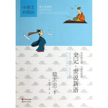 史记·世说新语 蔡志忠 著【正版书】