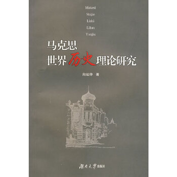 正版 马克思世界历史理论研究9787811132045