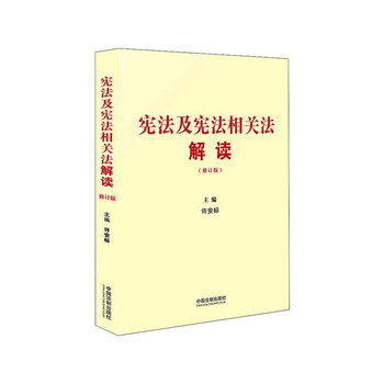 宪法及宪法相关法解读（修订版）  中国法制出版社 许安标,新华书店正版图书