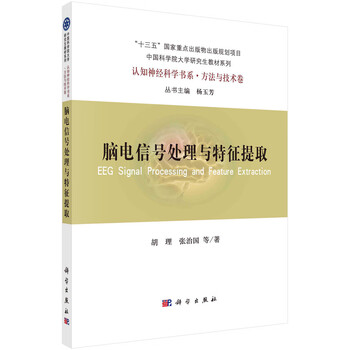 正版图书 脑电信号处理与特征提取 胡理 科学出版社 9787030667137