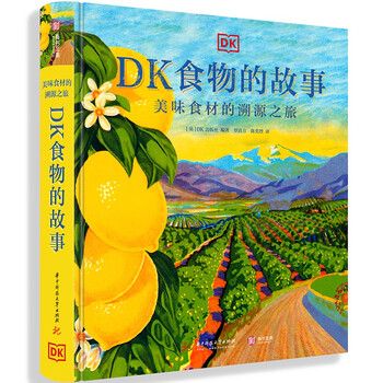 （樊登推荐）DK食物的故事：美味食材的溯源之旅