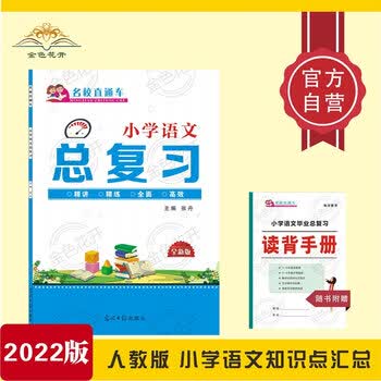 名校直通车小学语文总复习 数学英语 小升初语文六年级模拟试卷题 语文