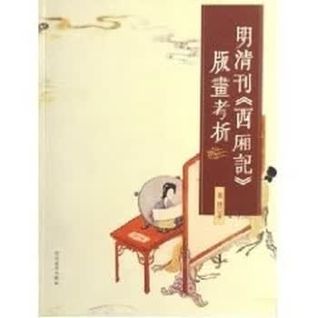 明清刊<西厢记>版画考析