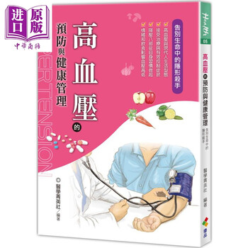 高血压的预防与健康管理 港台原版 医学菁英社 优品文化 医疗保健/新陈代谢科