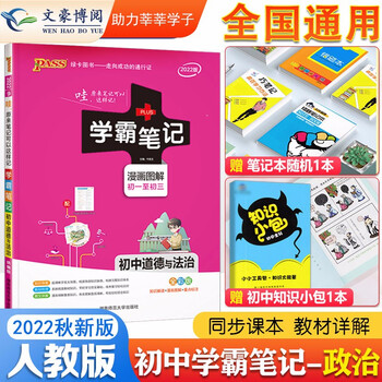 【自选】2022绿卡初中学霸笔记语文数学英语物理化学道德与法治历史地理生物初中七八九年级通用基础知识 初中政治 人教版